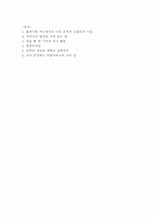 자서전 나의 일생