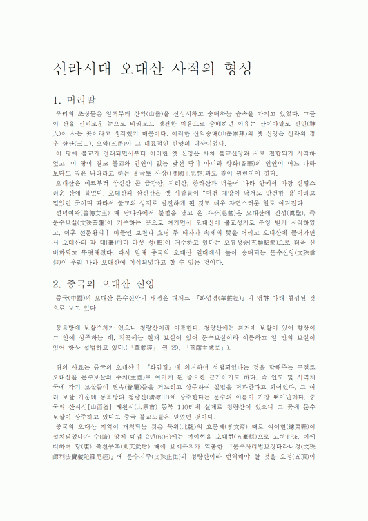 신라시대 오대산 사적의 형성