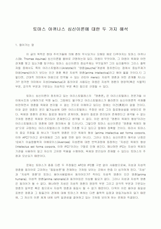 토마스 아퀴나스 심신이론에 대한 두 가지 해석