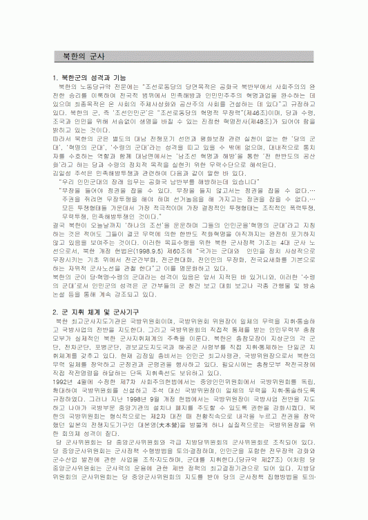 북한의 군사 레포트 자료