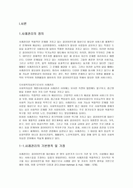사례관리의 과정과 각 단계별 기능 관리자 역할 모델 적용분야 사례
