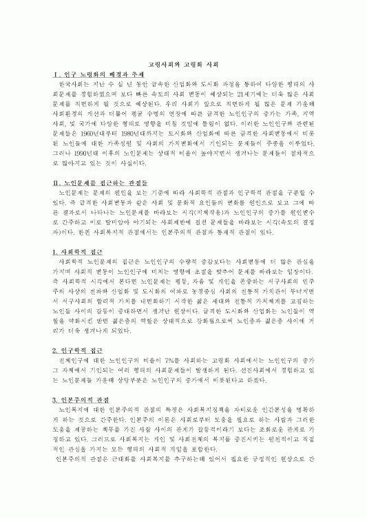 고령사회와 고령화 사회