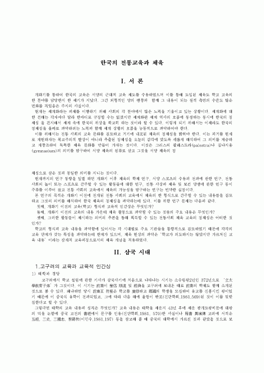 한국의 전통교육과 체육