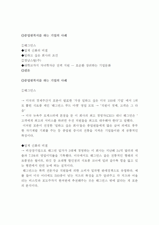 (HRM) 종업원복지를 하는 기업의 사례 간결 모음 (2개의 기업)