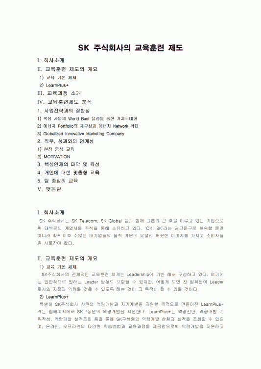 기업의 교육훈련 및 인적자원관리가 기업의 경쟁력에 미치는 영향력 분석 (간결 정리, 받았슴돠)