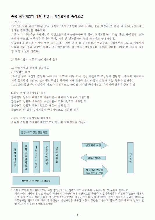 중국 국유기업의 개혁 환경(제한요인을 중심으로)