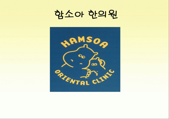 함소아 한의원 외부환경, SWAT, STP전략 분석