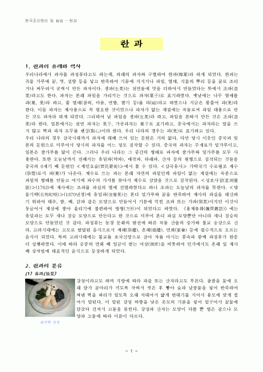 한국조리-한과