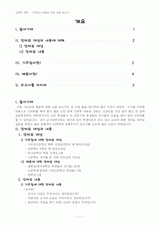 가르침과 배움에 대한 성찰 보고서