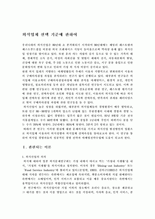 외식업체 선택 기준에 관하여