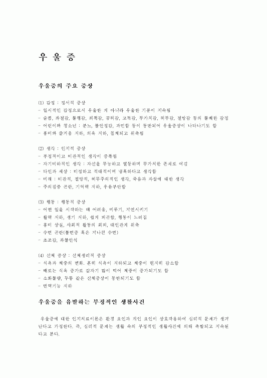우울증의 주요 증상