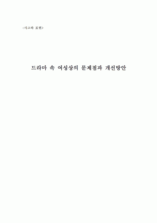 드라마 속 여자주인공의 문제점과 해결방안