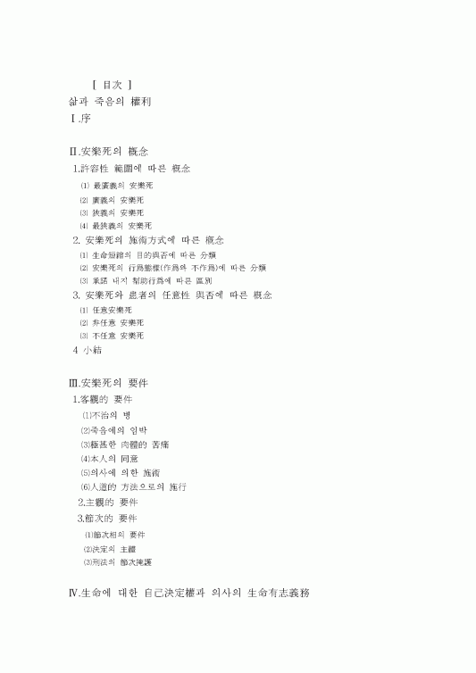 안락사 삶과 죽음의 權利(권리)