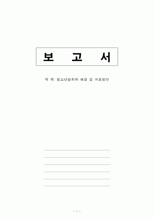 청소년범죄와 해결 및 치료방안