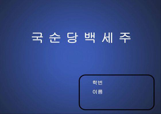 (마케팅 PPT발표 자료) 국순당 백세주의 마케팅 전략 분석 (STP,SWOT,4P MIX등 모두 포함)