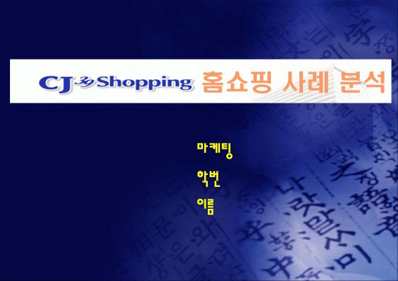 (홈쇼핑 분석) 홈쇼핑의 마케팅 전략과 사업 전략 및 기업 경영 분석 (고급 프레젠테이션 자료)