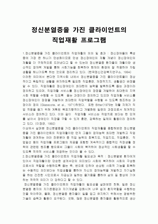 정신분열증을 가진 클라이언트의 직업재활 프로그램