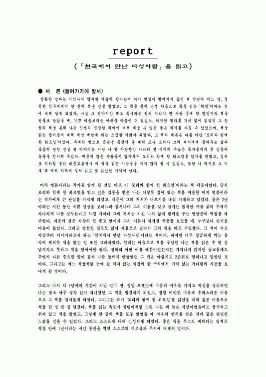 [독후감]천국에서 만난 다섯사람을 읽고