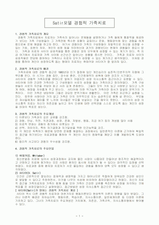 Satir모델 경험적 가족치료