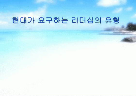 현대가 요구하는 리더십
