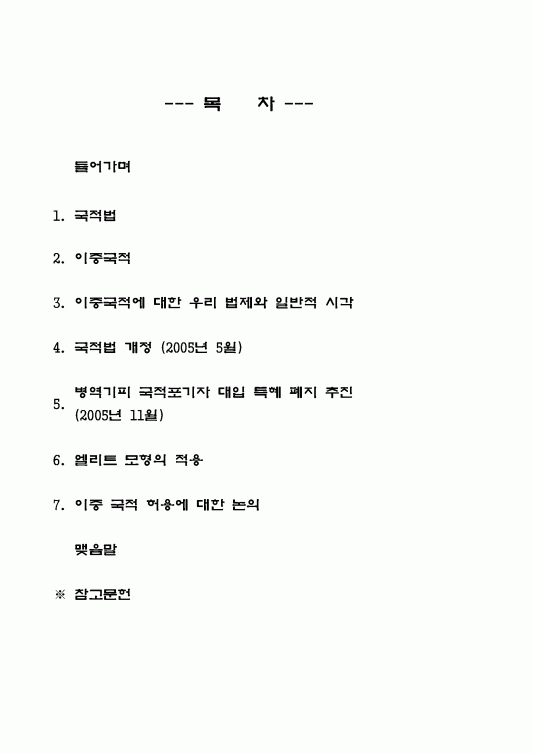 국적법(이중국적 관련)