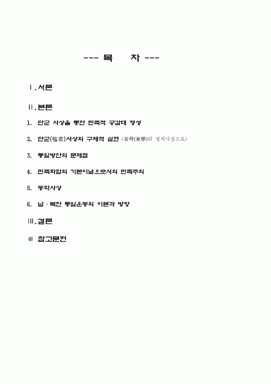 단군사상(민족주의)과 통일