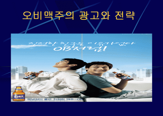 [광고 및 마케팅 분석] OB맥주의 광고와 마케팅 전략 상세 분석 (고급 발표 자료 22페이지 분량)