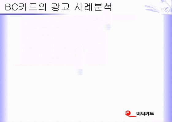 [광고 분석] BC카드의 광고 사례 분석 및 광고 효과