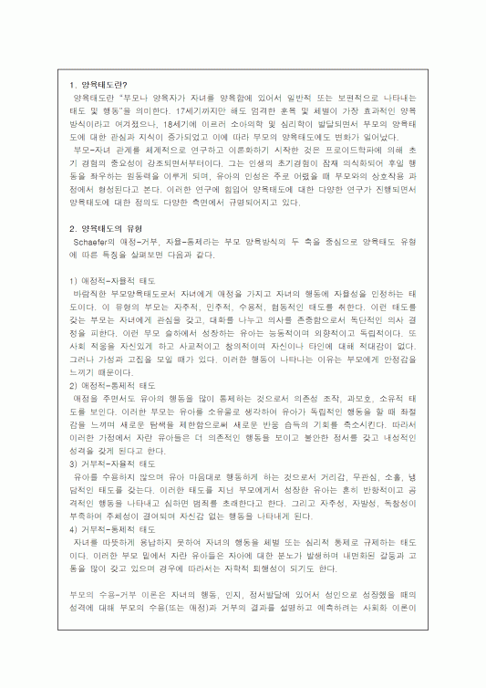 자녀양육유형과 성격형성