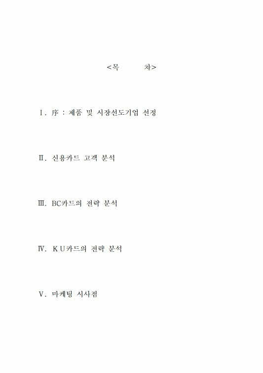 (마케팅 전략 분석) BC카드와 ＫＵ카드의 마케팅 성공 전략 분석