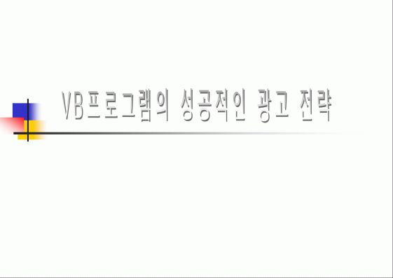 [광고기획서]VB프로그램의 성공적인 광고전략기획서(설문조사포함)