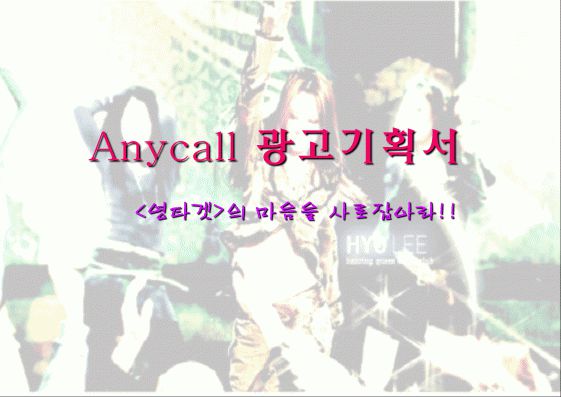 애니콜 광고기획서