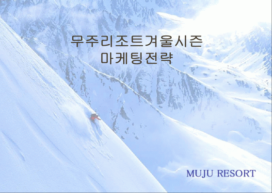 무주리조트겨울시즌 마케팅전략분석