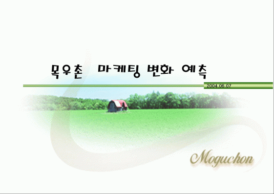 목우촌 경영 전략 및 마케팅 전략 분석 (SWOT, STP, 4P 모두 포함)