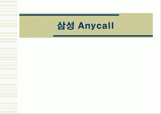 [경영 성공 사례] 삼성 Anycall의 사례 및 마케팅 전략 분석 (SWOT, 4P등 모두 포함 )