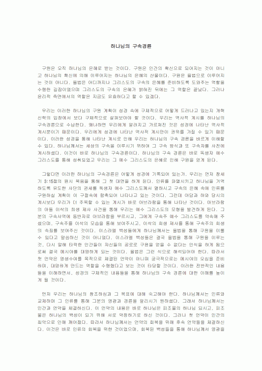 하나님의 구속경륜