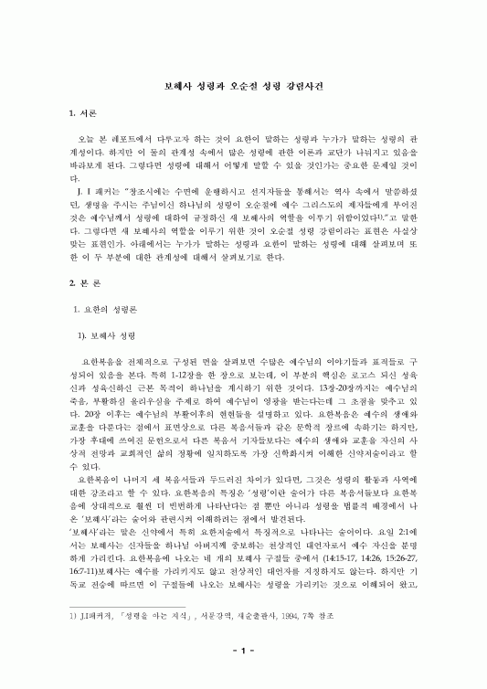 보혜사 성령과 오순절 강림