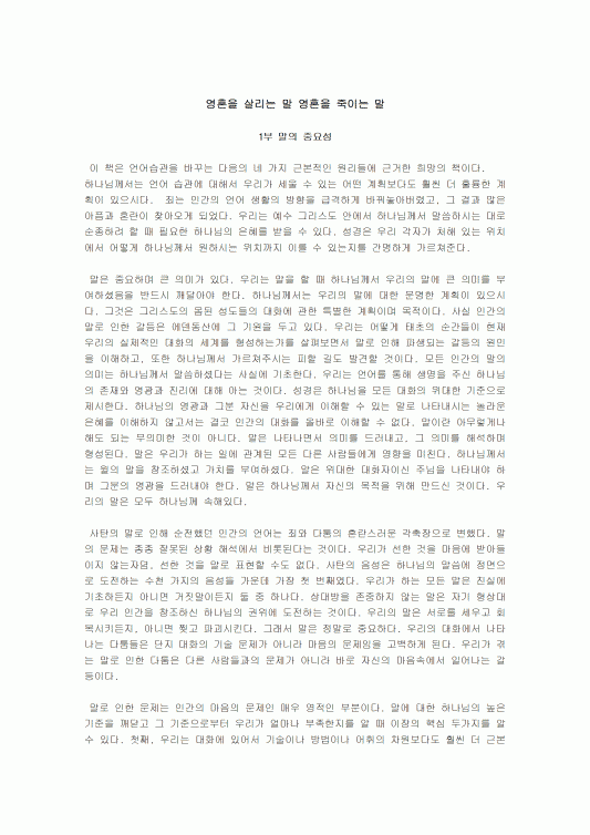 영혼을 살리는 말 영혼을 죽이는 말