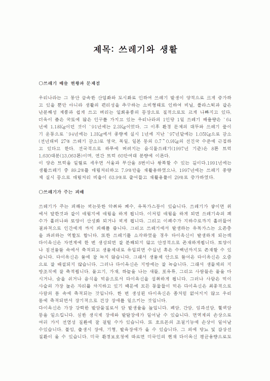 쓰레기와 생활