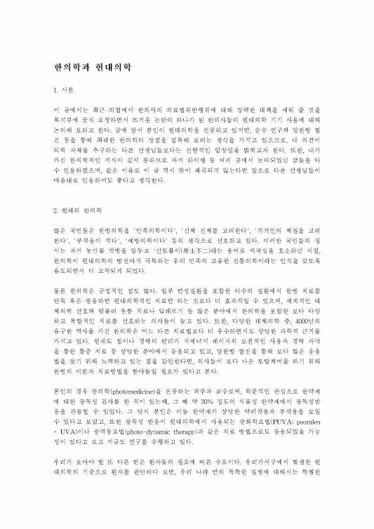 한의학과 현대의학