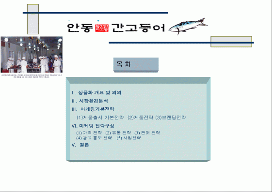 마케팅 전략 - 안동 간고등어의 상품화 전략 분석