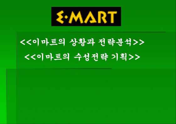 E-Mart의 경영 성공 전략 (이마트의 1위 수성 경영 전략 분석)