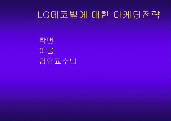 LG데코빌의 마케팅 성공 사례 발표자료 (21페이지 분량 고급 PPT 마케팅 자료)