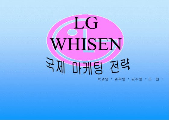 [마케팅 전략 분석] LG 휘센의 국제마케팅 전략