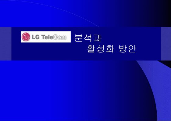 [휴대전화 기업 분석] LG 텔레콤 분석과 문제점 및 활성화 방안