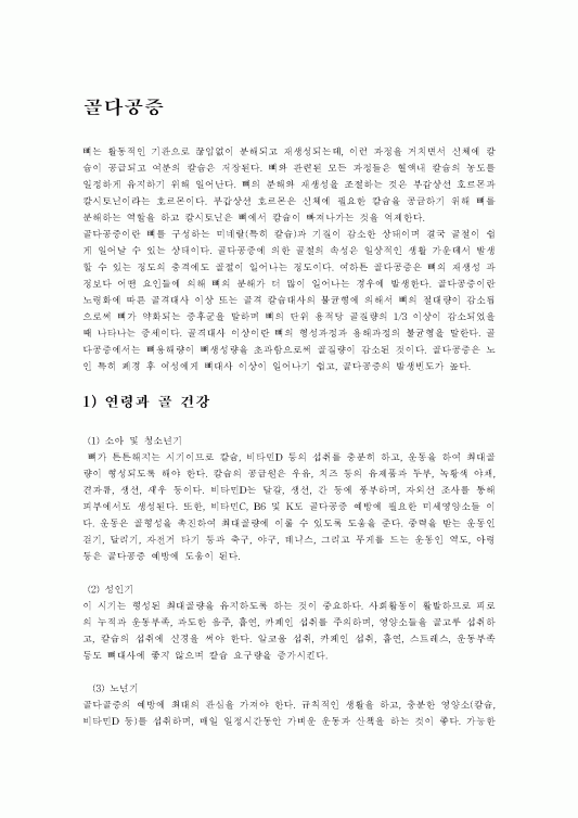골다공증의 증상, 원인, 대책