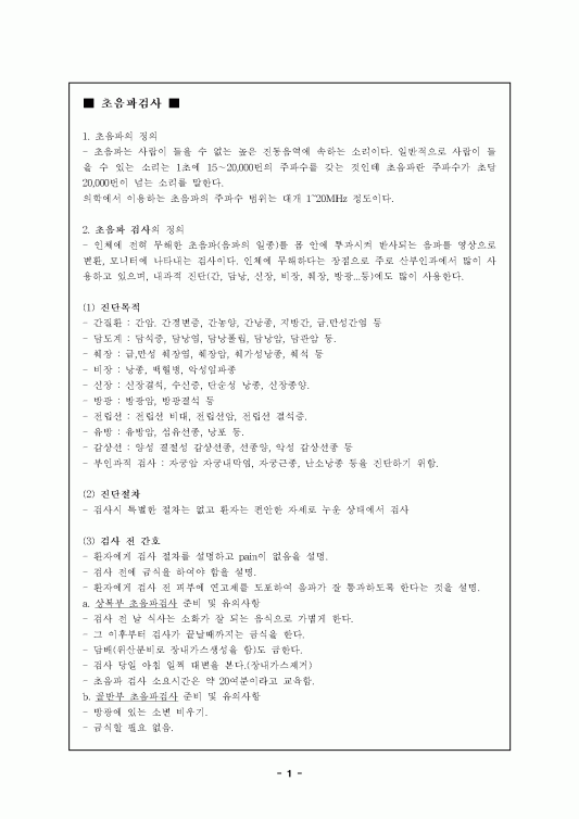 초음파 검사, 심전도 검사, 요추천자, 생검, 골수검사의 정의와 검사 전후 간호