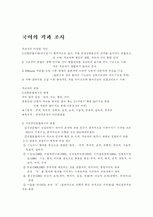 [인문과학] 국어의 격과 조사