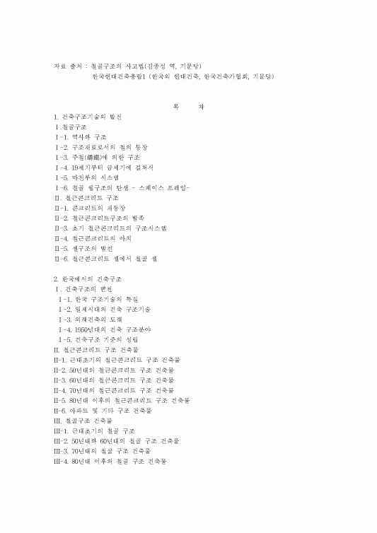 건설공학개론(건축구조의 역사)