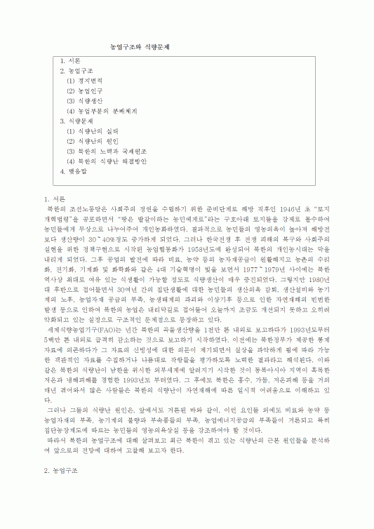 북한의 농업구조와 식량문제